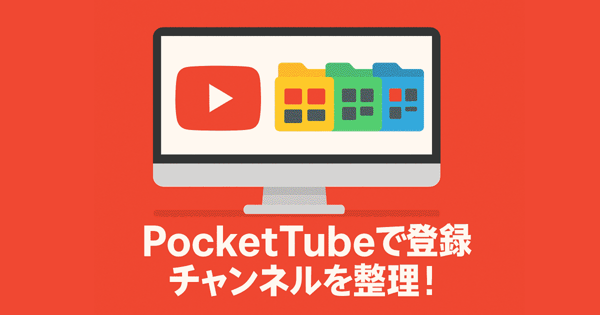 YouTube登録チャンネルをグループ化！Chrome拡張機能“PocketTube”の使い方 | UNTIC | Web担当者のための仕事メディア