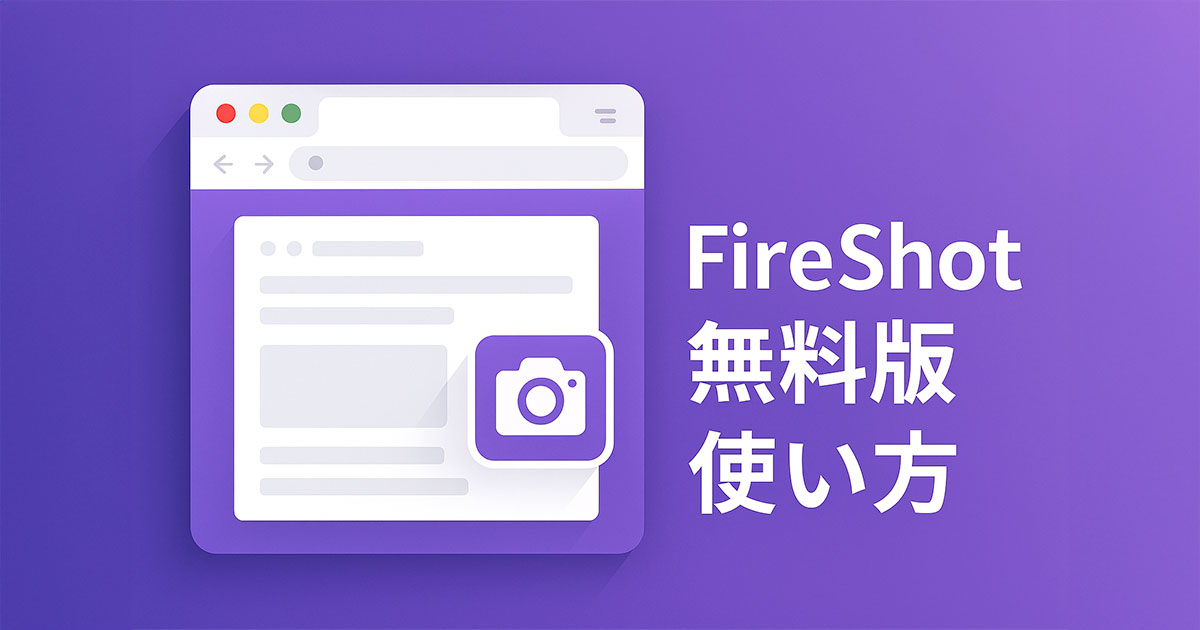 【2025年版】Chrome拡張機能「FireShot」無料版の使い方 | UNTIC | Web担当者のための仕事メディア